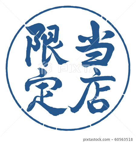 Calligraphy: Limited to our shop-Vertical... - Stock Illustration ...