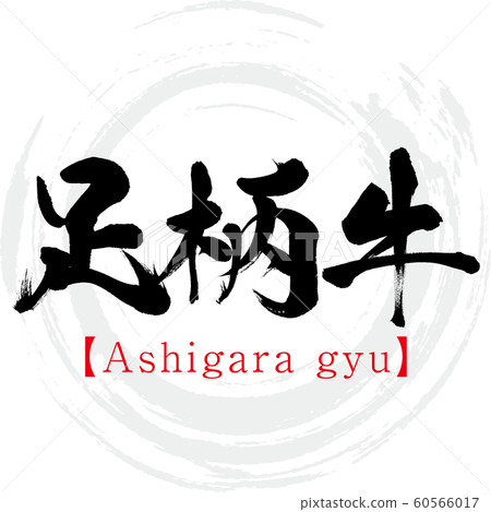 Ashigara Beef / Ashigara gyu (calligraphy /... - Stock Illustration ...