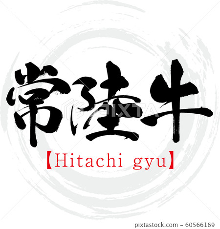 Hitachi beef, Hitachi gyu (calligraphy,... - Stock Illustration ...