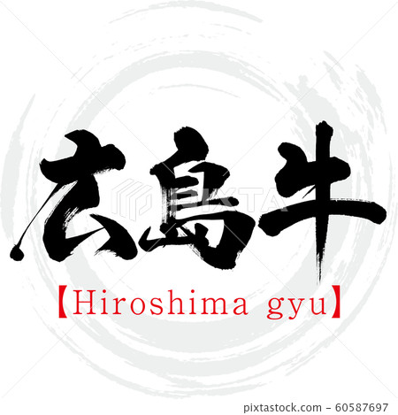 Hiroshima beef, Hiroshima gyu (calligraphy,... - Stock Illustration ...