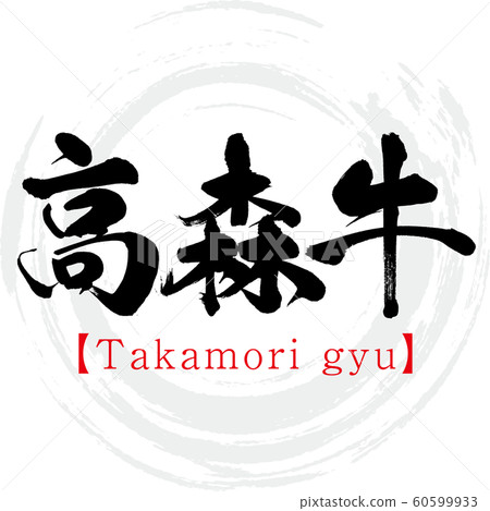 Takamori beef, Takamori gyu (calligraphy,... - Stock Illustration ...