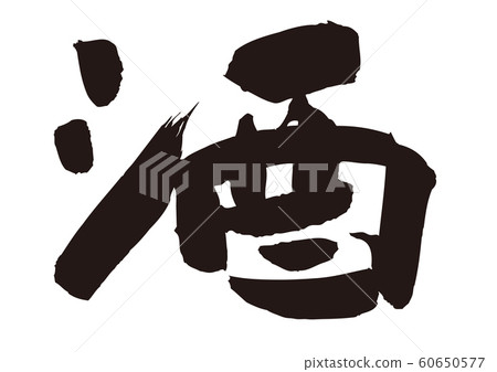 Sake brush letters - Stock Illustration [60650577] - PIXTA