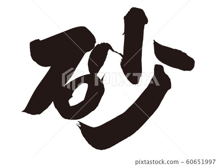 Sand calligraphy - Stock Illustration [60651997] - PIXTA