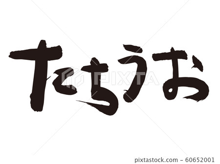 Tachio Tachio calligraphy - Stock Illustration [60652001] - PIXTA