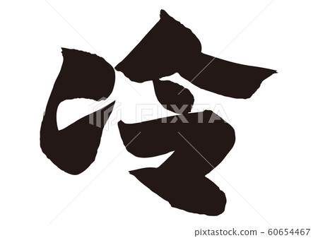 Cold calligraphy - Stock Illustration [60654467] - PIXTA