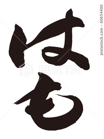 Hamo brush character - Stock Illustration [60654480] - PIXTA