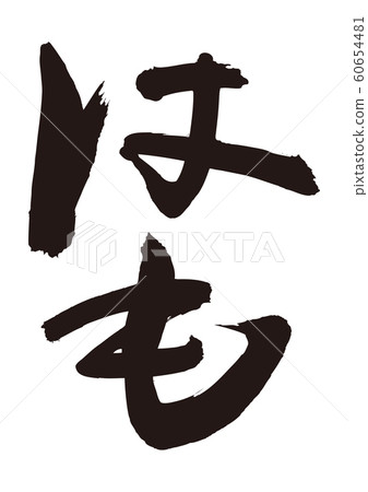 Hamo brush character - Stock Illustration [60654481] - PIXTA