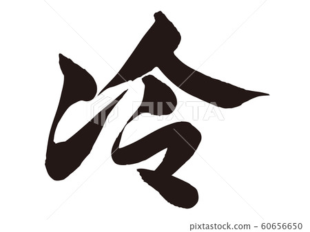 Cold calligraphy - Stock Illustration [60656650] - PIXTA