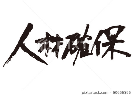 Human resources securing calligraphy - Stock Illustration [60666596 ...
