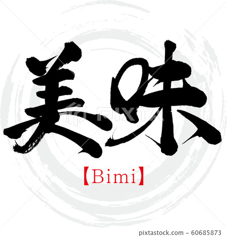 Delicious Bimi (calligraphy, handwriting) - Stock Illustration ...