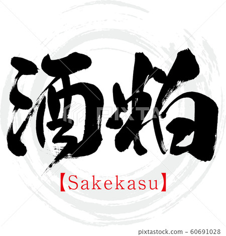 Sake lees and Sakekasu (calligraphy and... - Stock Illustration ...