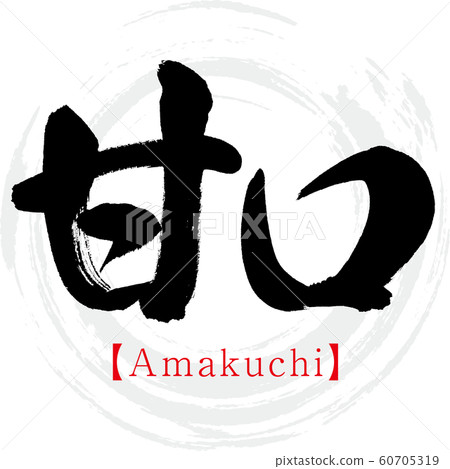 Amakuchi (calligraphy, handwriting) - Stock Illustration [60705319] - PIXTA