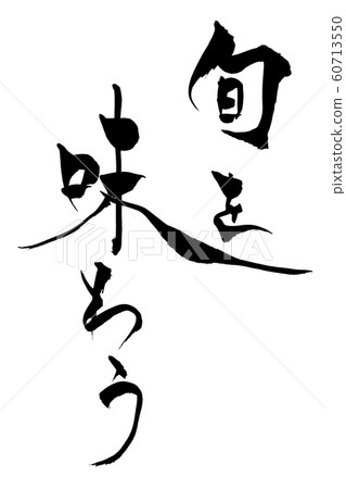 Taste the calligraphy season - Stock Illustration [60713550] - PIXTA