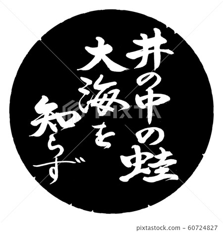 Calligraphy: Frog in the well ...- Design black... - Stock Illustration ...