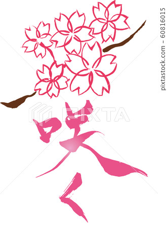 Japanese calligraphy "Cherry blossoms" - Stock Illustration [60816015 ...