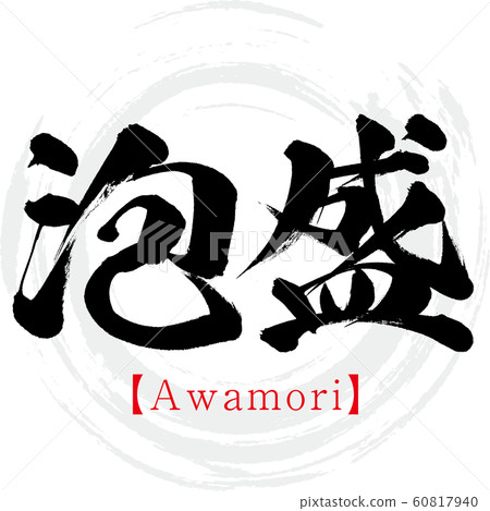 Awamori · Awamori (calligraphy · handwriting) - Stock Illustration ...