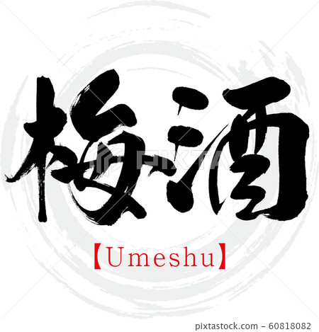 Umeshu/Umeshu (calligraphy/handwriting) - Stock Illustration [60818082 ...