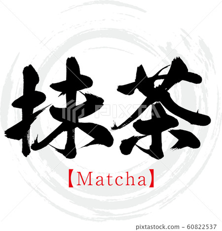 Matcha/Matcha (calligraphy/handwriting) - Stock Illustration [60822537 ...