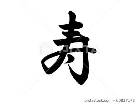 Calligraphy letter longevity book 2 - Stock Illustration [60827178] - PIXTA