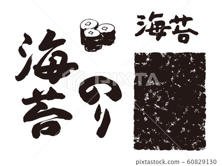 Nori straw brush letters - Stock Illustration [60829130] - PIXTA