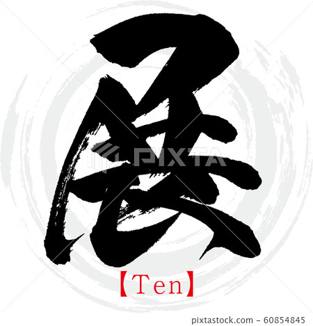 Exhibition / Ten (calligraphy / handwriting) - Stock Illustration ...