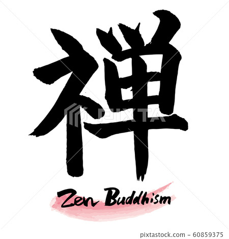 Brush character "Zen" handwritten character - Stock Illustration ...