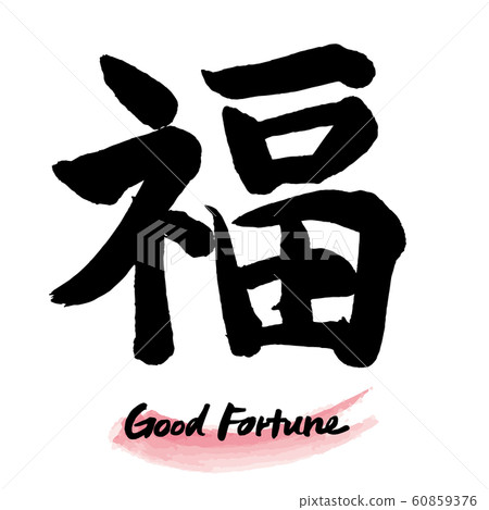 Brush character "Fuku" handwritten character - Stock Illustration ...
