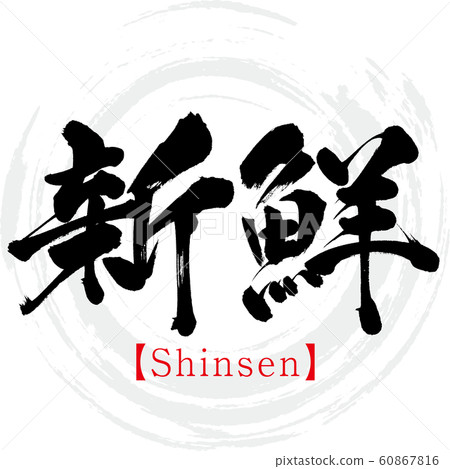 Fresh Shinsen (calligraphy, handwriting) - Stock Illustration [60867816 ...