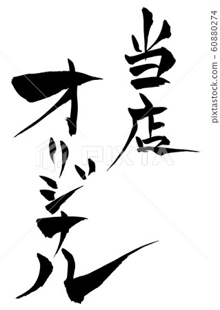 Brush character our original - Stock Illustration [60880274] - PIXTA