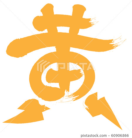 Brush letter color kanji yellow - Stock Illustration [60906866] - PIXTA