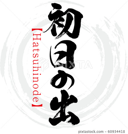 First sunrise, Hatsuhinode (calligraphy,... - Stock Illustration ...