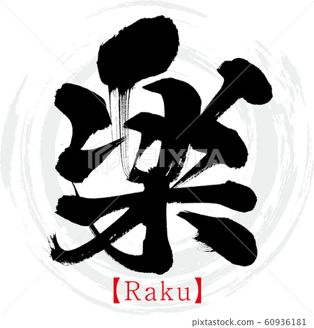 Easy · Raku (calligraphy · handwriting) - Stock Illustration [60936181 ...