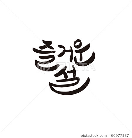 Happy calligraphy happy calligraphy - Stock Illustration [60977387] - PIXTA