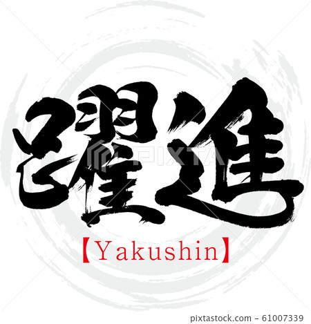 Breakthrough, Yakushin (calligraphy, handwriting) - Stock Illustration ...