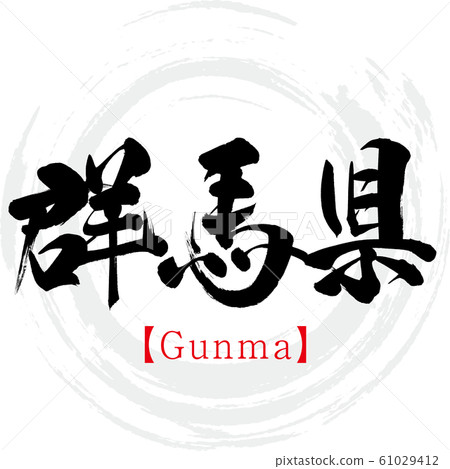 Gunma Prefecture · Gunma (calligraphy ·... - Stock Illustration ...