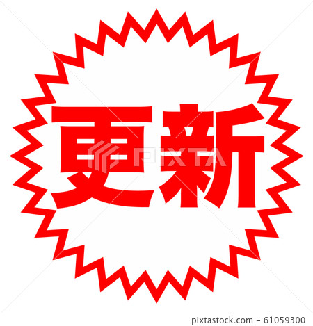 Update mark - Stock Illustration [61059300] - PIXTA