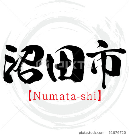 Numata City / Numata-shi (calligraphy /... - Stock Illustration ...