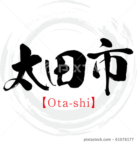 Ota-shi, Ota-shi (calligraphy, handwriting) - Stock Illustration ...