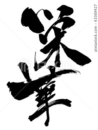 Glory ... letter - Stock Illustration [61089427] - PIXTA