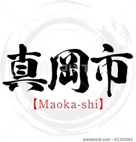 Moka-shi, Maoka-shi (calligraphy, handwriting) - Stock Illustration ...