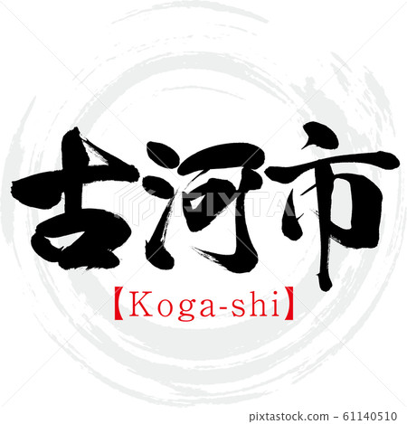 Furukawa-shi, Koga-shi (calligraphy, handwriting) - Stock Illustration ...