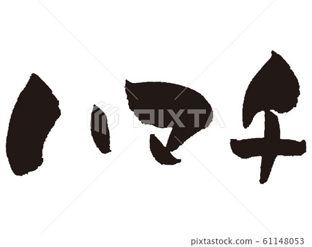[Brush character] Hamachi - Stock Illustration [61148053] - PIXTA