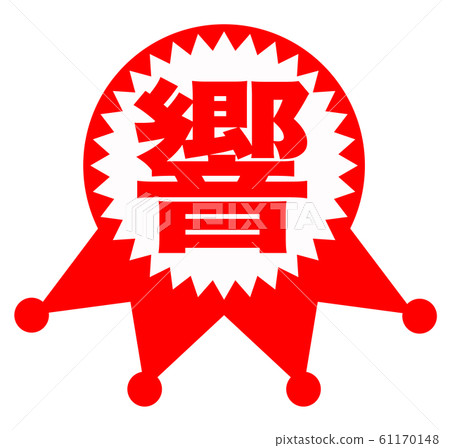 Hibiki mark - Stock Illustration [61170148] - PIXTA