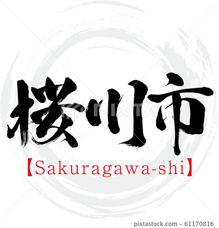 Sakuragawa-shi, Sakuragawa-shi (calligraphy,... - Stock Illustration ...