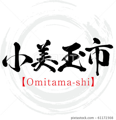 Omitama-shi, Omitama-shi (calligraphy,... - Stock Illustration ...