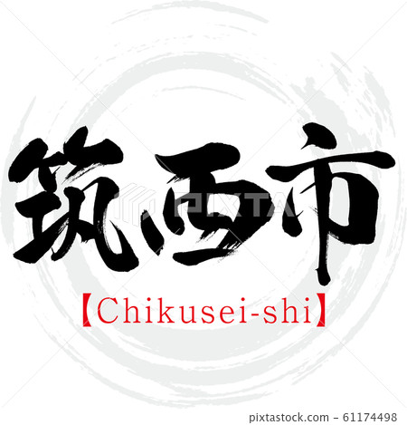 Chikusei-shi, Chikusei-shi (calligraphy,... - Stock Illustration ...
