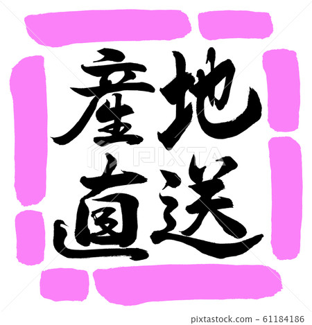 Calligraphy: Direct from production... - Stock Illustration [61184186 ...