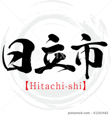 Hitachi-Hitachi-shi (calligraphy / handwriting) - Stock Illustration ...