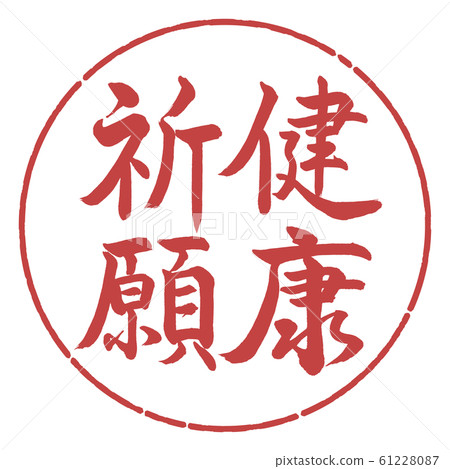 Calligraphy: Health Prayer-Vertical... - Stock Illustration [61228087 ...
