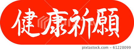 Calligraphy: Prayer for Health-Design... - Stock Illustration [61228099 ...